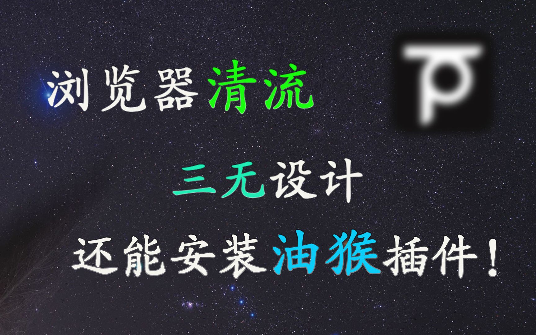 手机浏览器中的清流,“三无“设计,还能安装油猴插件!