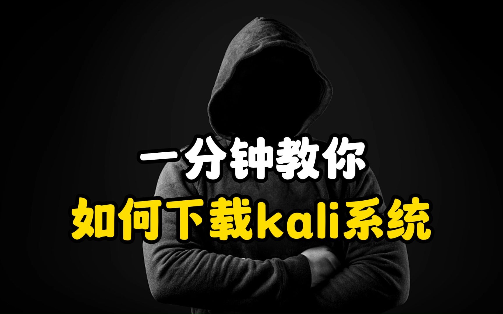 一分钟教你如何下载kali系统,玩转黑客工具!