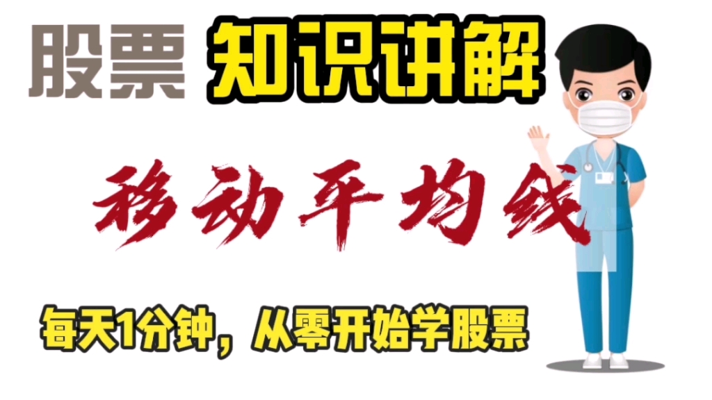 股票知识讲解,第一章:股票的移动平均线