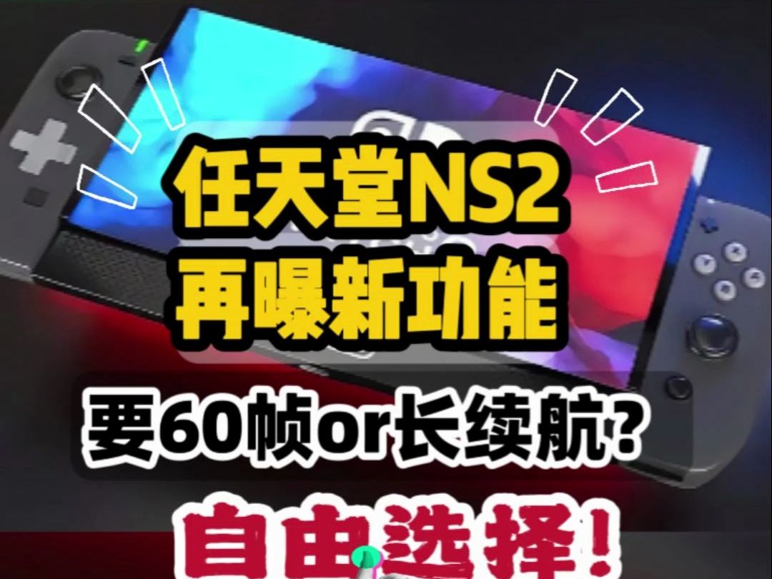 任天堂NS2情报,可以自由切换性能和续航模式_游戏杂谈