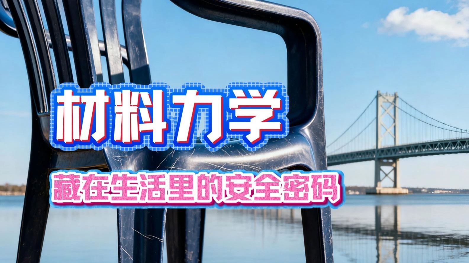 材料力学,藏在生活里的安全密码【趣说材料01】