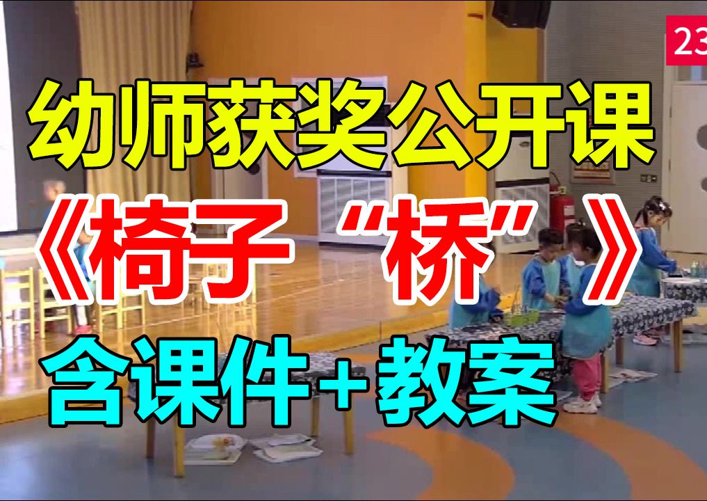 大班体育《椅子“桥”》(送配套教案) 幼师幼儿园优质公开课A7