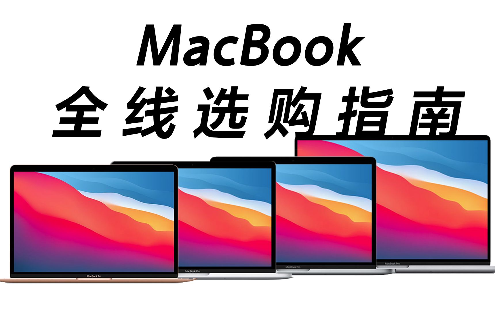 【MacBook 全线产品选购指南】
