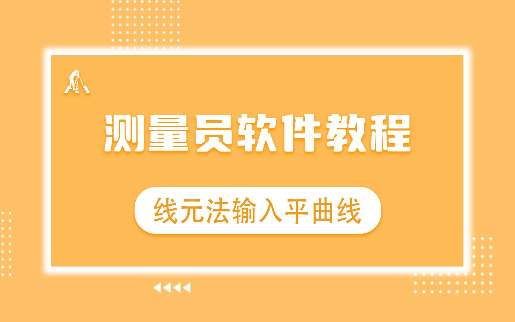 测量员教程—线元法输入一般平曲线