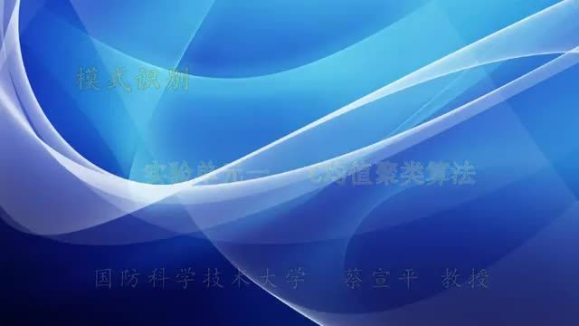 【机器学习】09.聚类算法实验