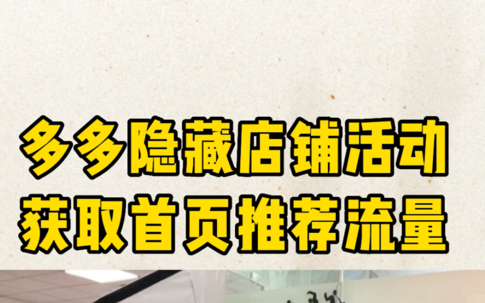 多多隐藏店铺活动!获取首页推荐流量! #拼多多 #电商创业 #电商