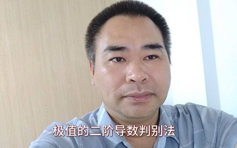 极值的二阶导数判别法