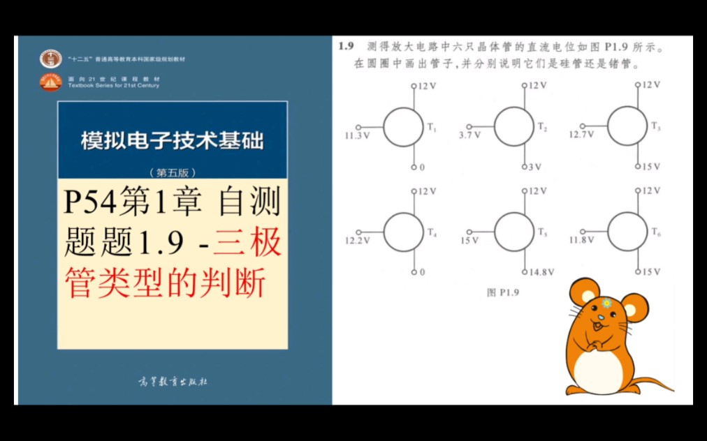 模拟电子技术第1章习题1.9(1)