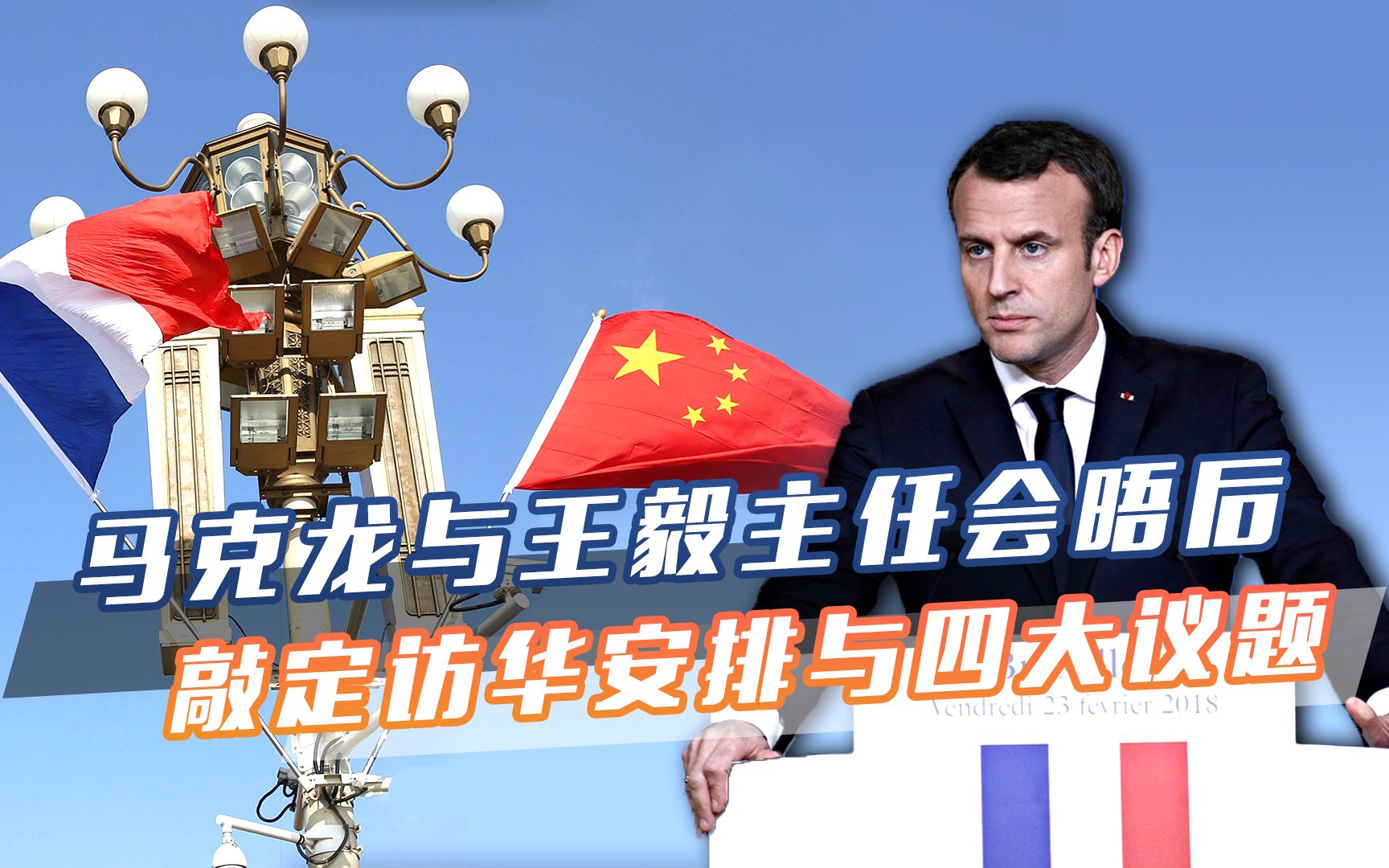 会晤王毅主任后,马克龙确认将访华,已选好时间,并提出四大议题