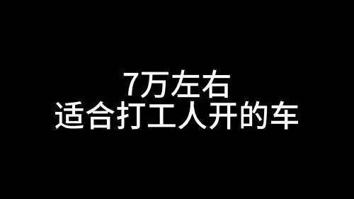 7万左右适合打工人开的车名爵5名爵