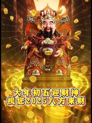 大年初五迎财神,祝您2025八方来财!
