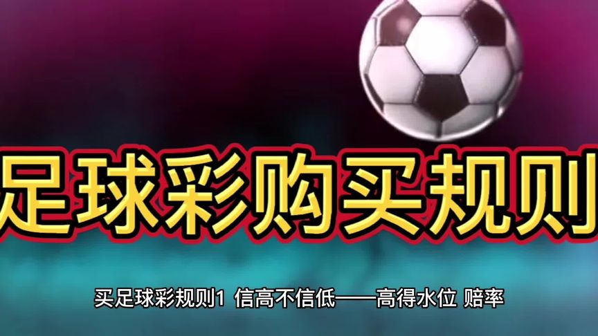 足球彩购买规则#卡塔尔世界杯 #足球 #足彩