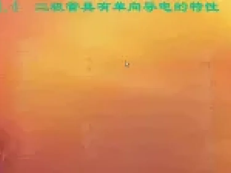 电子电路基础教程 第三讲:PN结与二极管的形成、使用及检测_标清