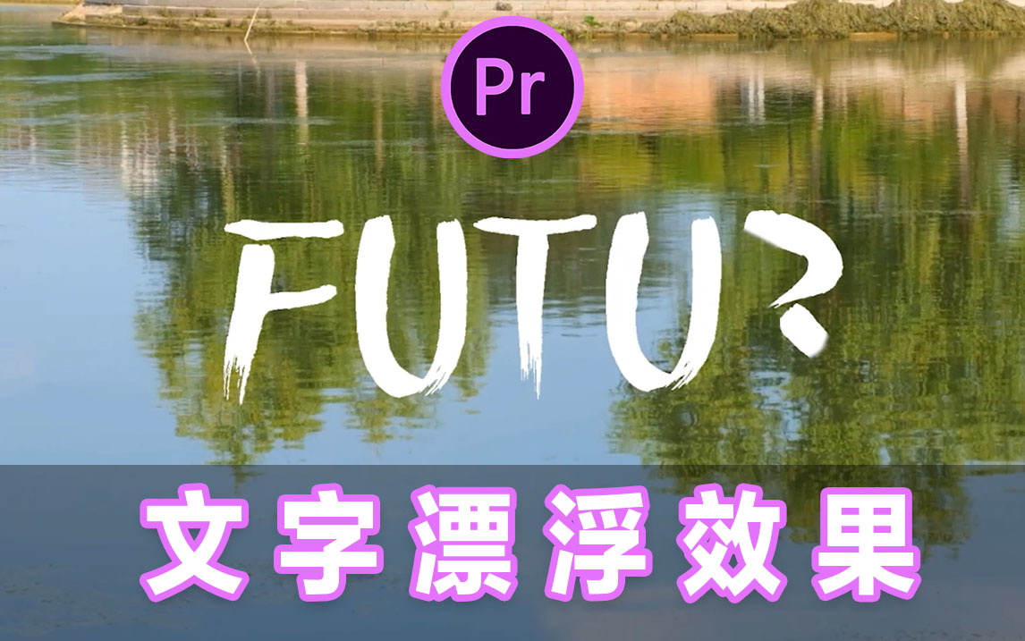 【PR教程】 文字漂浮效果