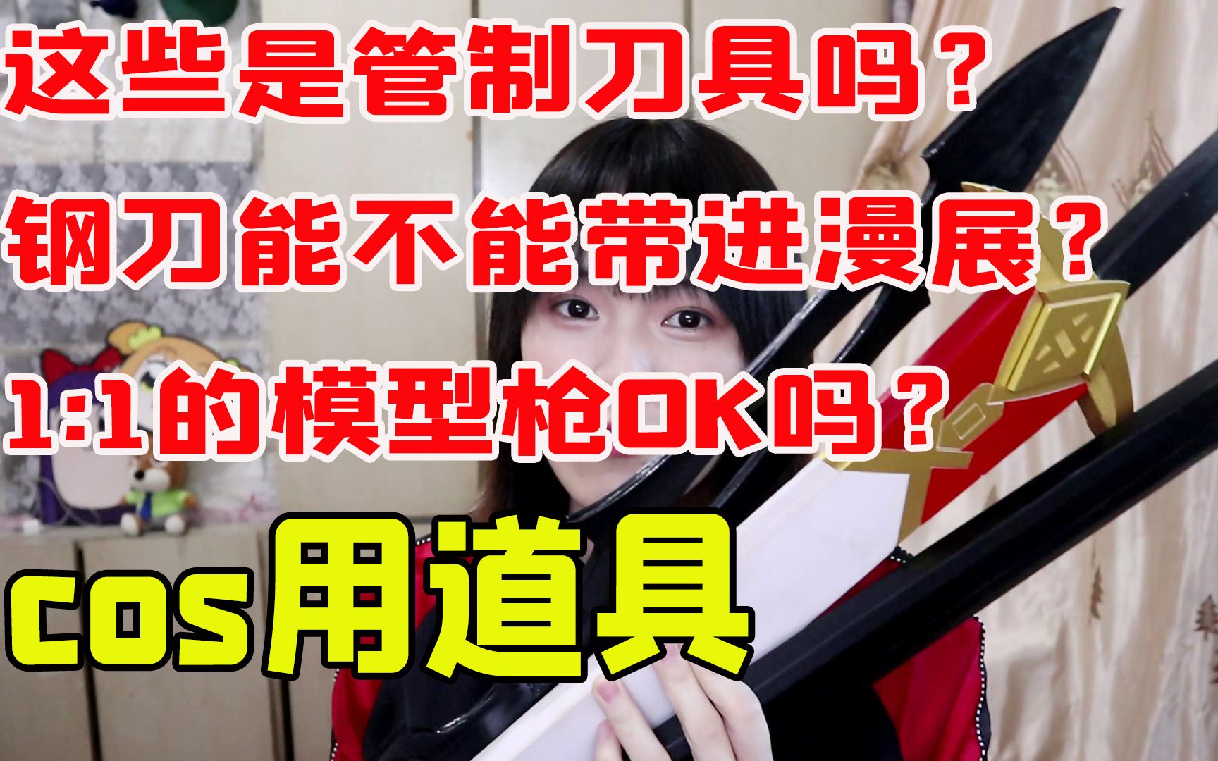 【科普吐槽向】这些cos用的武器是管制刀具吗?可以带进漫展吗?