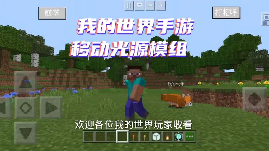 我的世界手游:移动光源模组!
