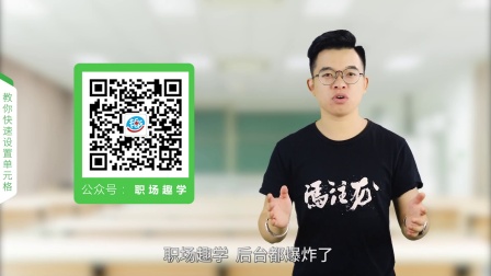 冯注龙的零基础Excel教程008期: 教你快速设置单元格