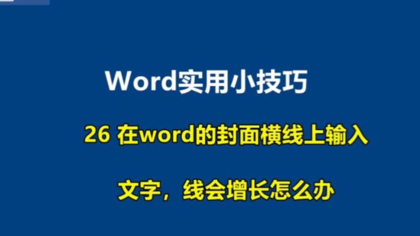 26 在word的封面横线上输入文字,线会增长怎么办?怎样固定下划线