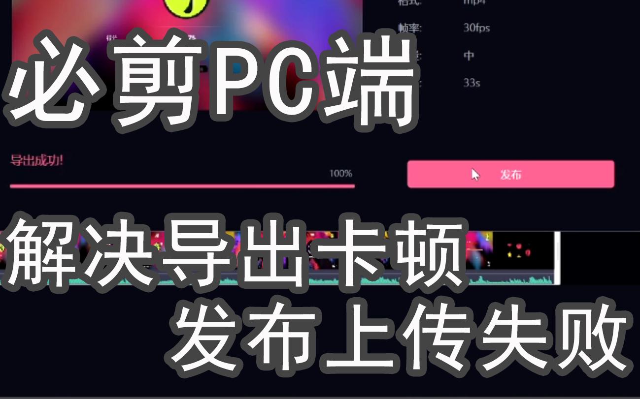 必剪PC端导出卡顿、发布上传失败的我流解决方法