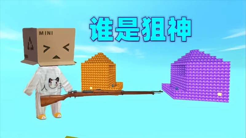迷你世界:谁是狙神,人王开局直接超神,当之无愧的狙神