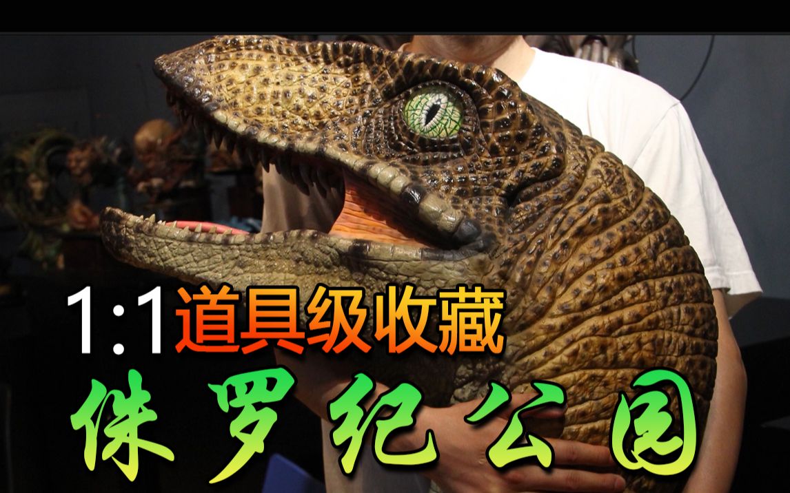 1:1 侏罗纪公园迅猛龙 道具级收藏