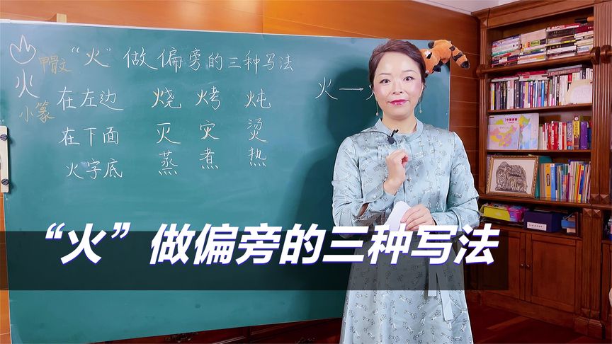 “火”字做偏旁的三种用法,你的孩子掌握了吗?