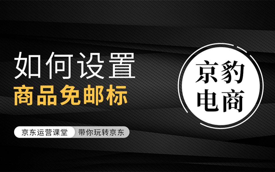 京东运营-如何设置商品免邮标
