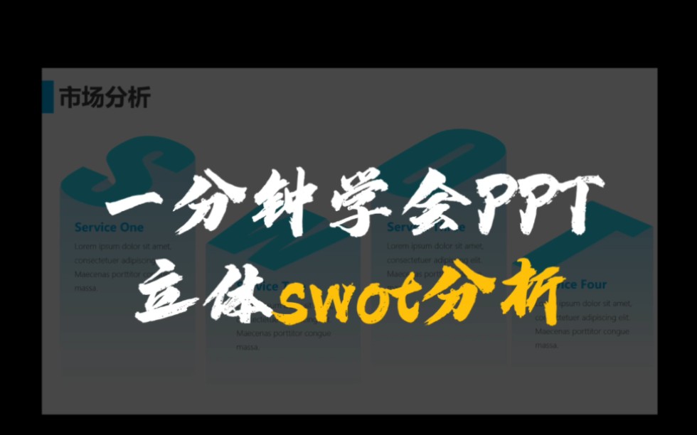 经典的swot分析,也能做出新创意