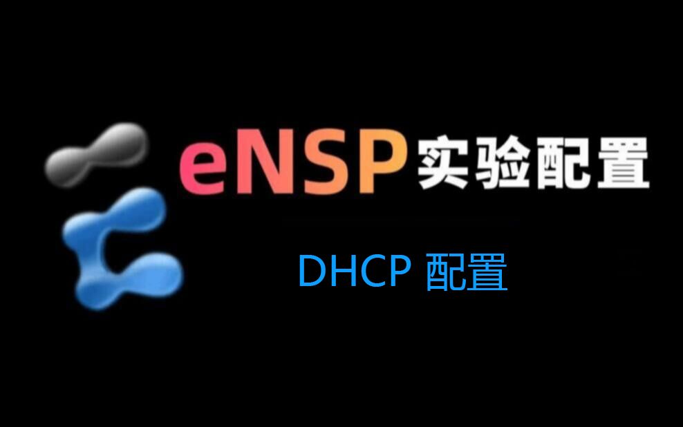 华为ENSP使用教程 DHCP配置