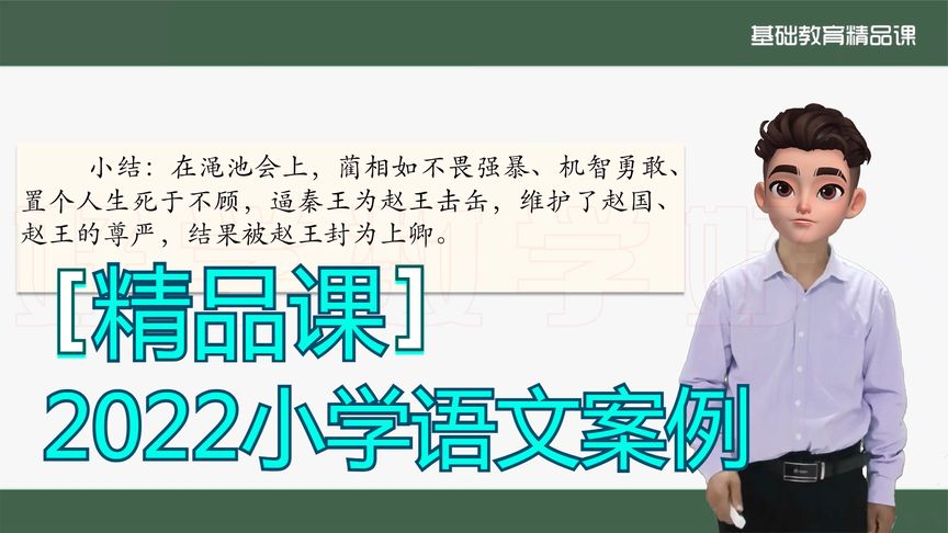 五年级上册《将相和》第2课时,小学语文精品课案例!