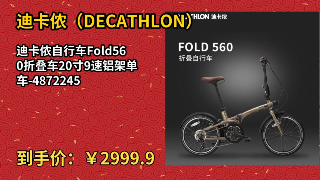 [历史最低]迪卡侬自行车Fold560折叠车20寸9速铝架单车-4872245