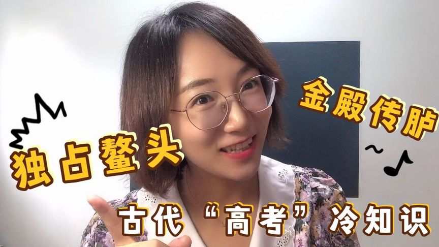 古代“高考”如何公布成绩?中状元为何叫“独占鳌头”?