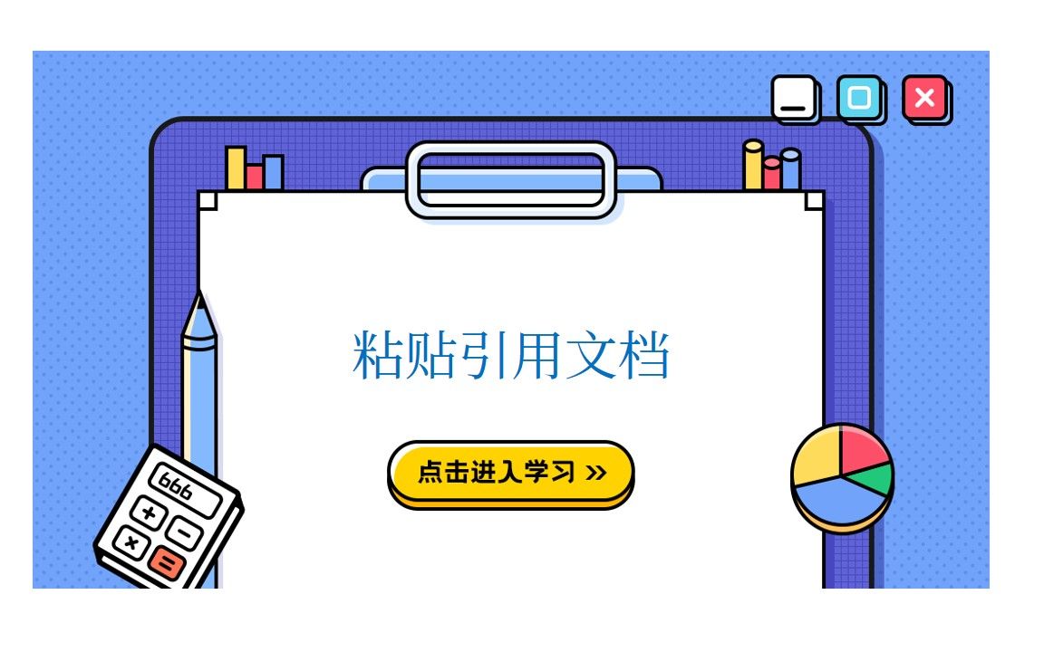 职场Word进阶:粘贴引用文档