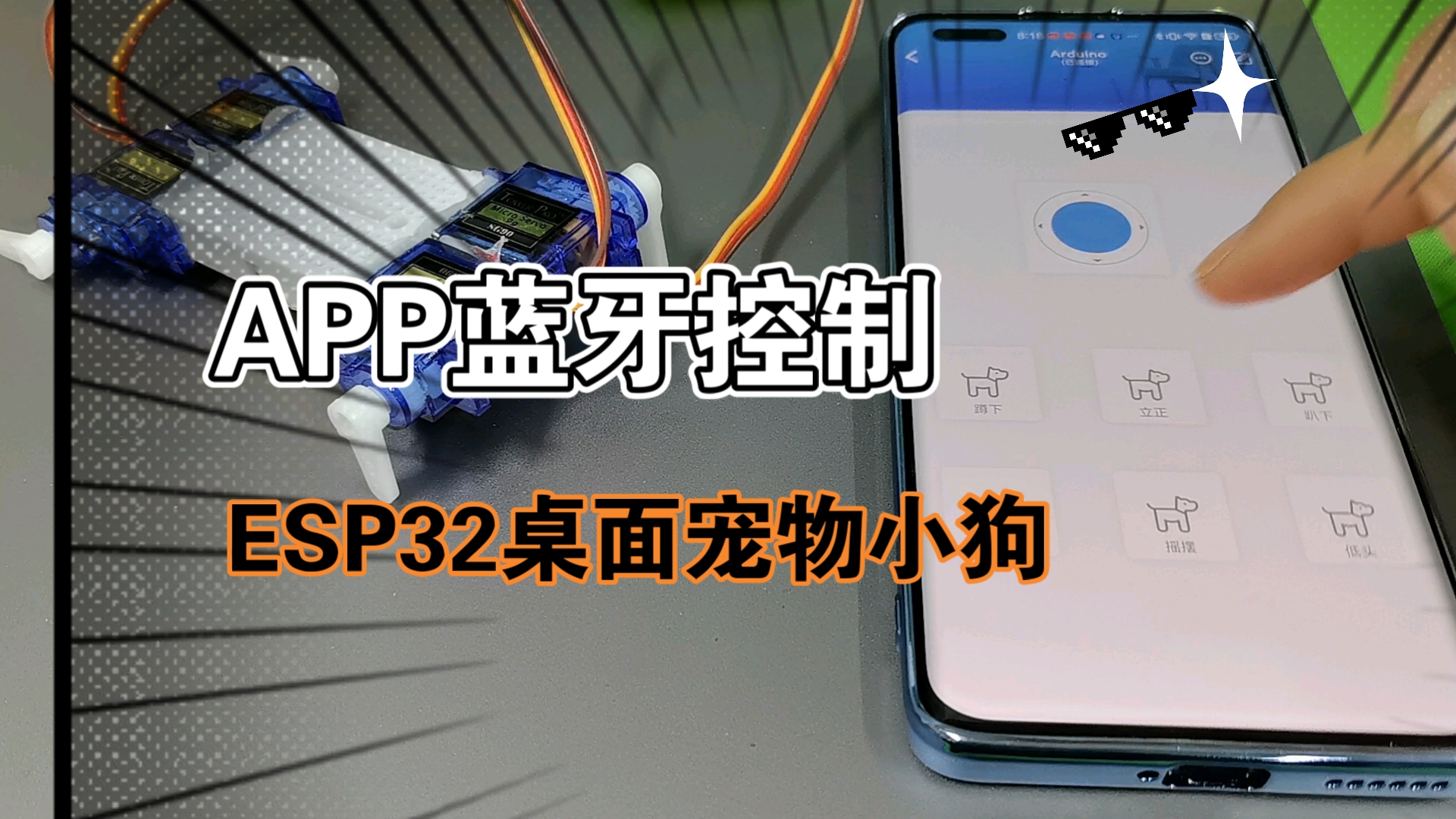 白嫖蓝牙APP—ESP32蓝牙桌面宠物小狗,动作可自定义