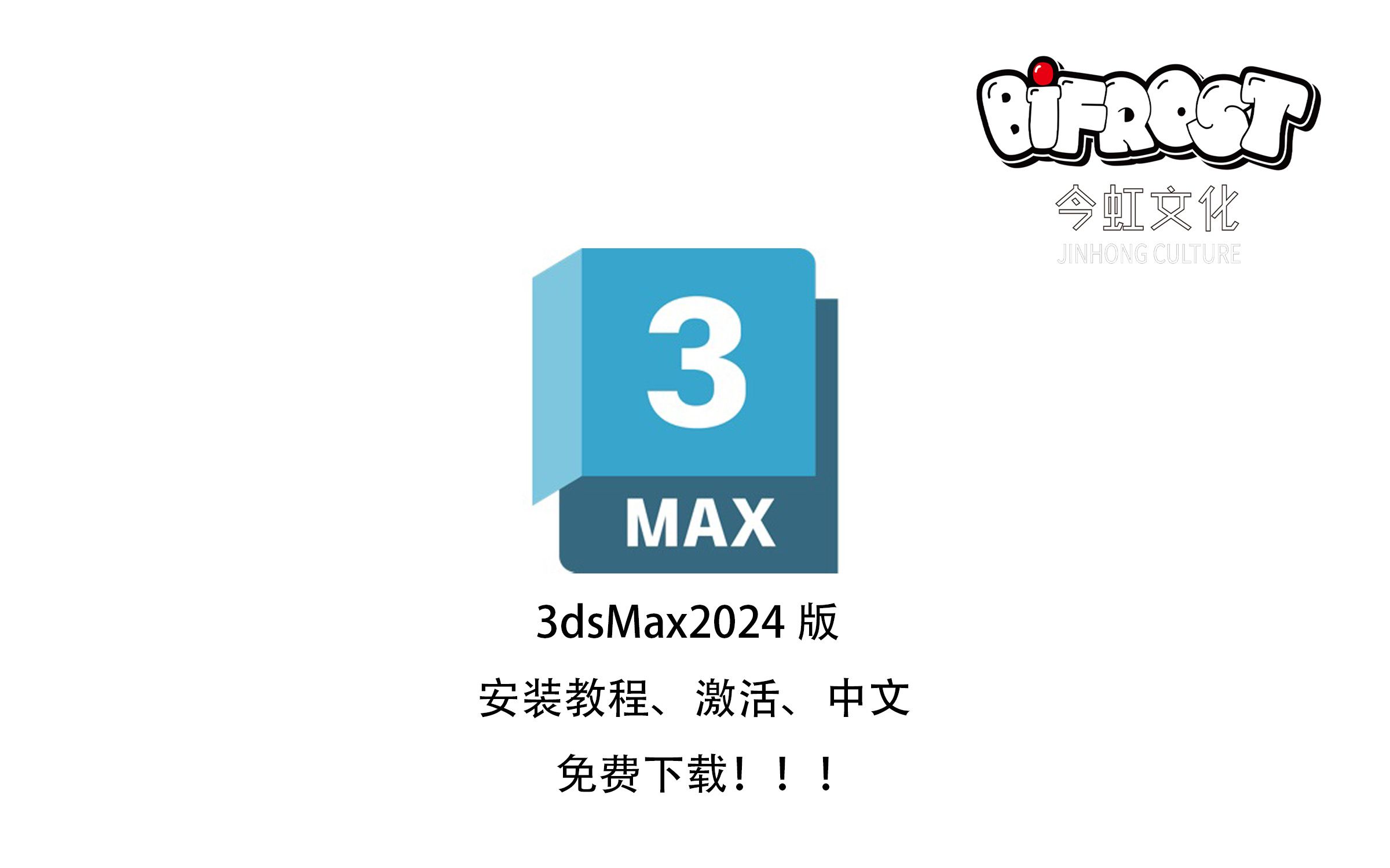 3dsMax2024安装教程,全网最简单、激活、避坑!