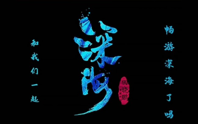 电影《深海》这可是全世界独一无二的 粒子水墨动画啊