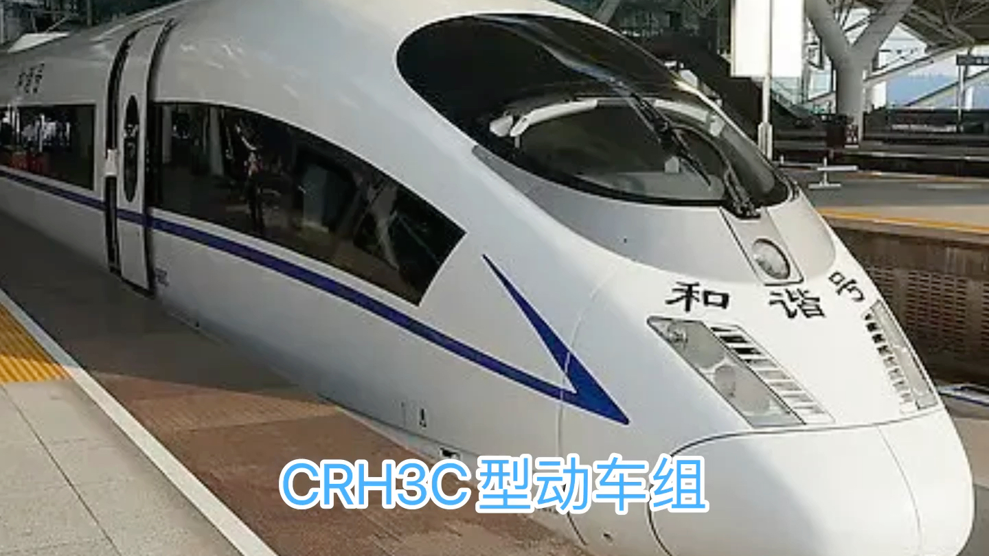 CRH3C型动车组