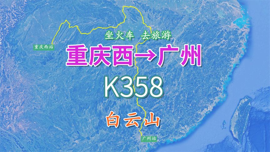 K358次(重庆西-广州),全程2204KM,览“羊城第一秀”白云山
