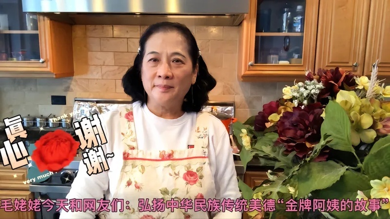 毛姥姥今天与网友们:弘扬中华民族传统美德"金牌阿姨的故事"