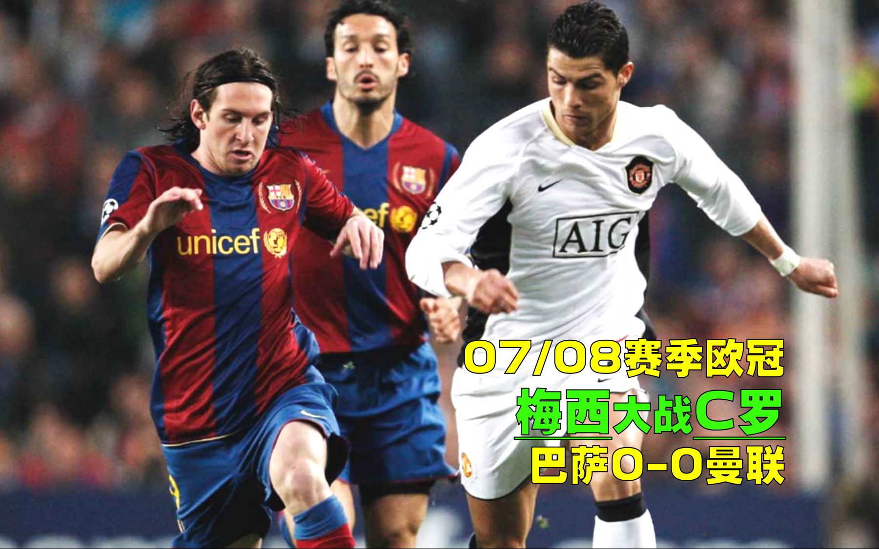 2008年欧冠巴萨VS曼联,23岁C罗憾失点球,20岁梅西突破犀利