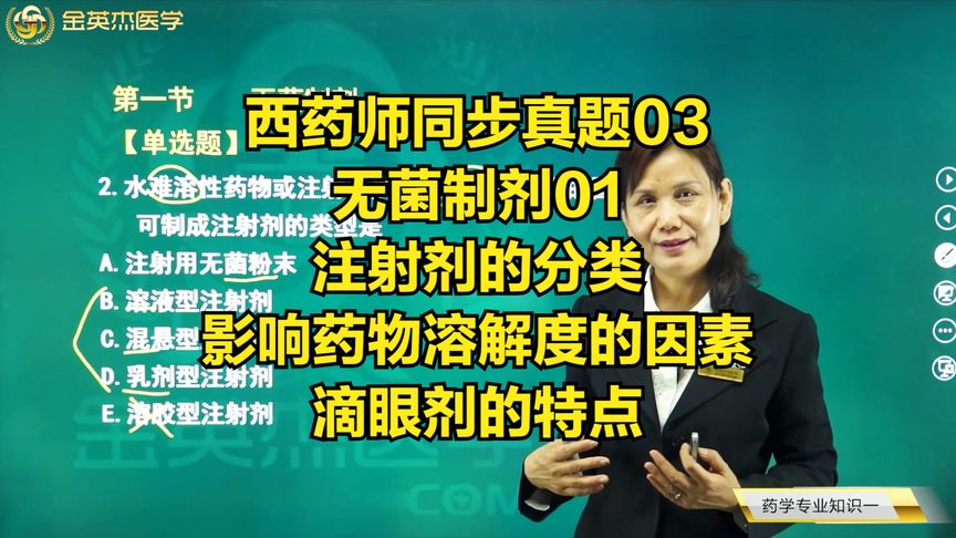 无菌制剂01注射剂的分类,影响药物溶解度的因素,滴眼剂的特点