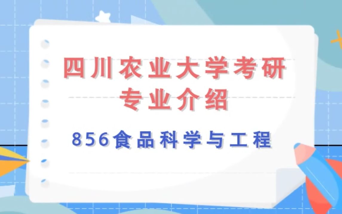 食品学院食品科学与工程-856食品微生物学