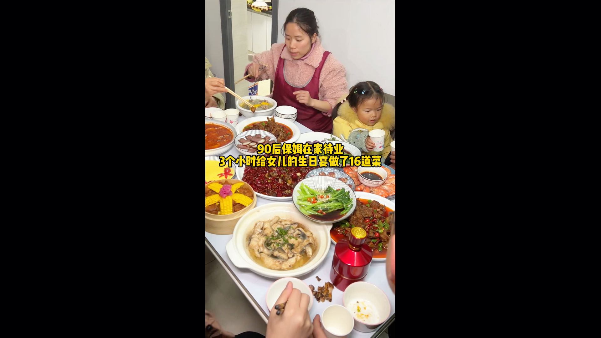 90后保姆在家待业 3个小时给女儿的生日宴做了16道菜