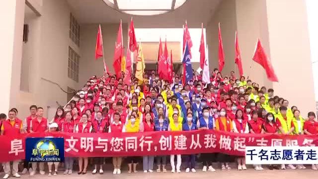 阜宁千名志愿者开展创建文明城市志愿服务活动#创建文明城市 #阜宁