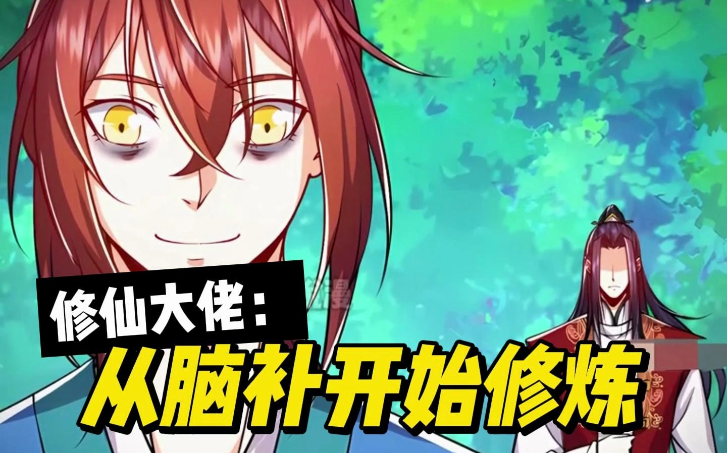 一口气看到底《修仙大佬:从脑补开始修炼》穿越到异界凭着书中五千...