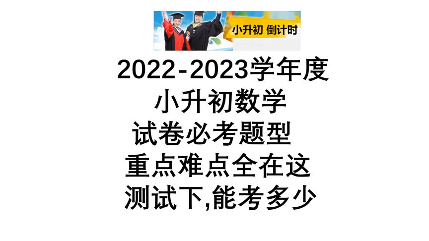 2022小升初数学全新考题,课内外重难点,高频典型全涵盖,赶紧打印