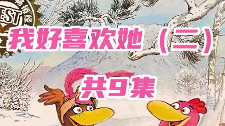 早安绘本分享《不一样的卡梅拉》第2集