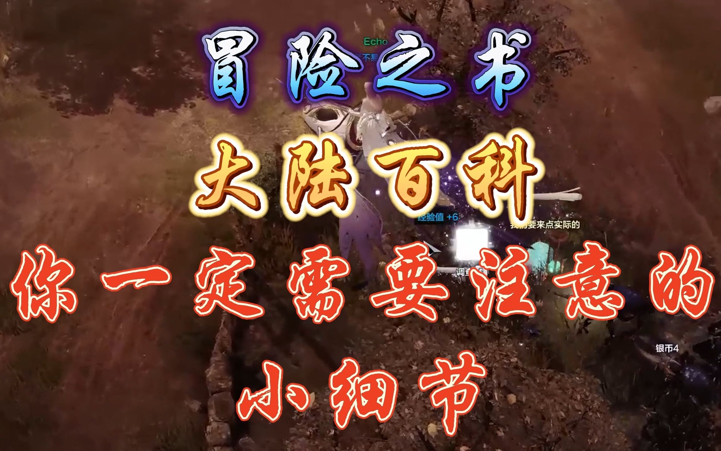 命运方舟冒险之书,大陆百科,你一定要注意的小细节!_哔哩哔哩bilibili_...