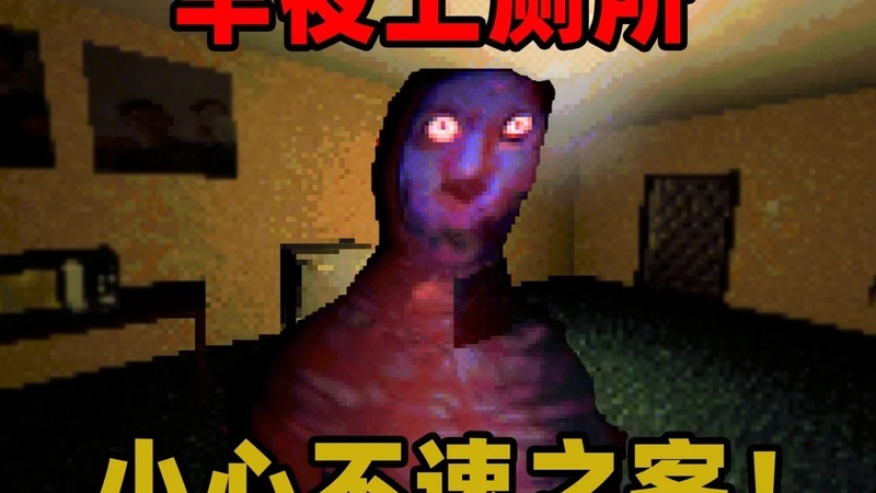 奇葩游戏:半夜撒尿有多恐怖?小心被鬼盯上!上厕所模拟器