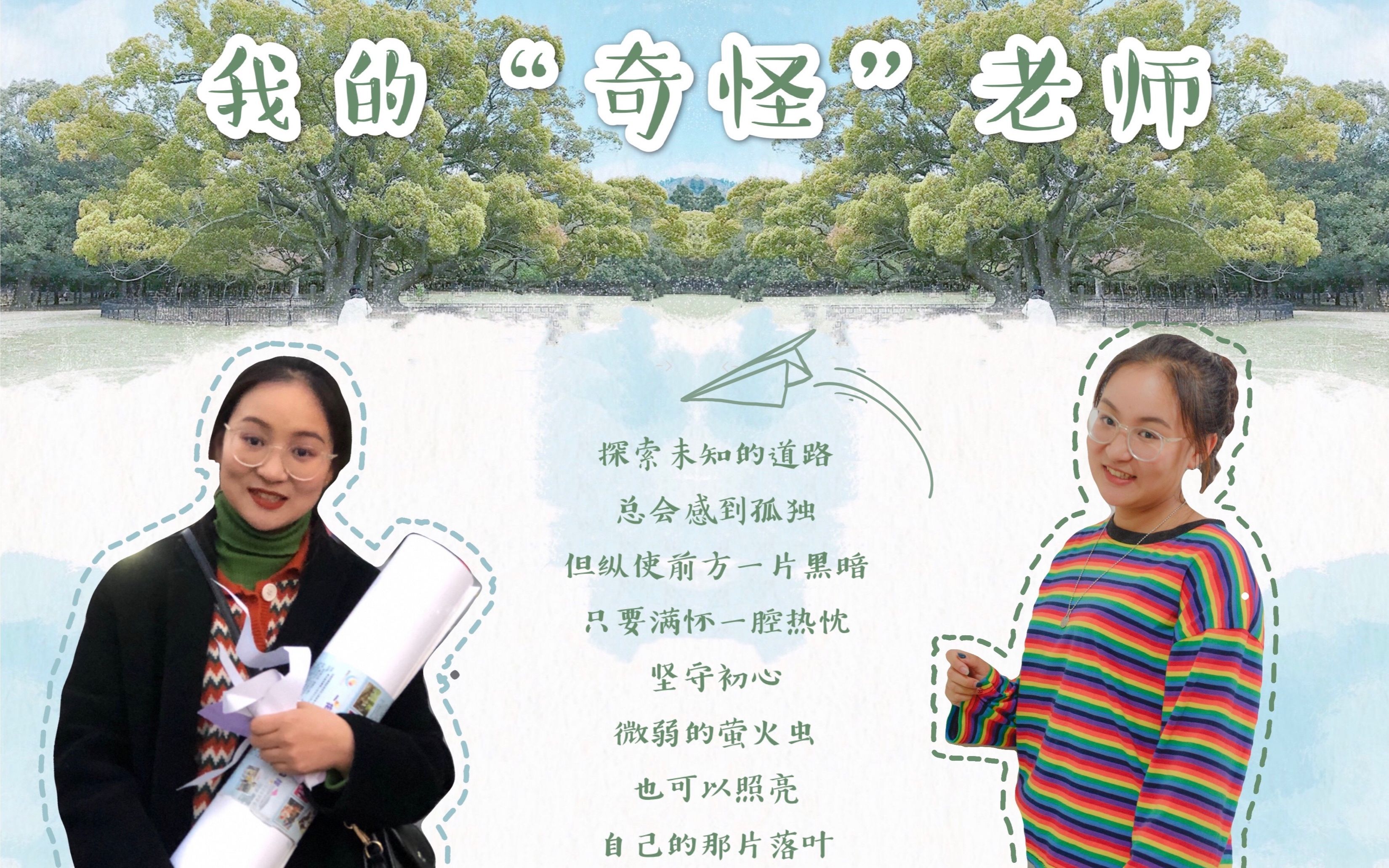 【自制校园短片】《我的“奇怪”老师》坚守初心为教育奋斗